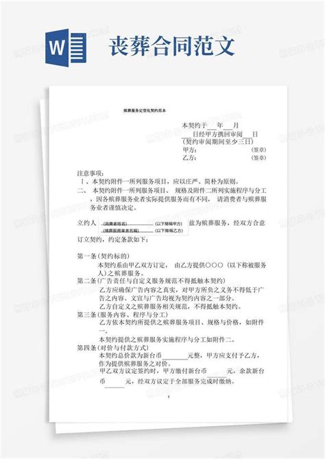 殡葬服务协议范本 1 Word模板下载 编号levrznvx 熊猫办公