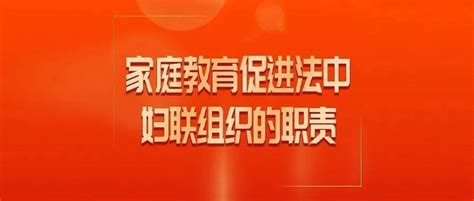 家庭教育促进法中妇联组织的职责有哪些？一组图带你了解→新法