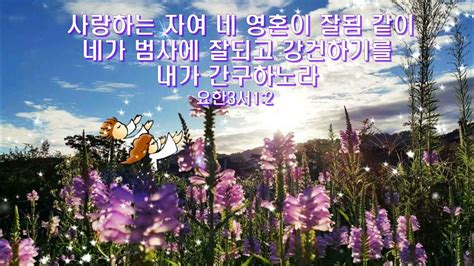 [요한3서1 2] 듣기 반복50번 2 사랑하는 자여 네 영혼이 잘됨 같이 네가 범사에 잘되고 Youtube