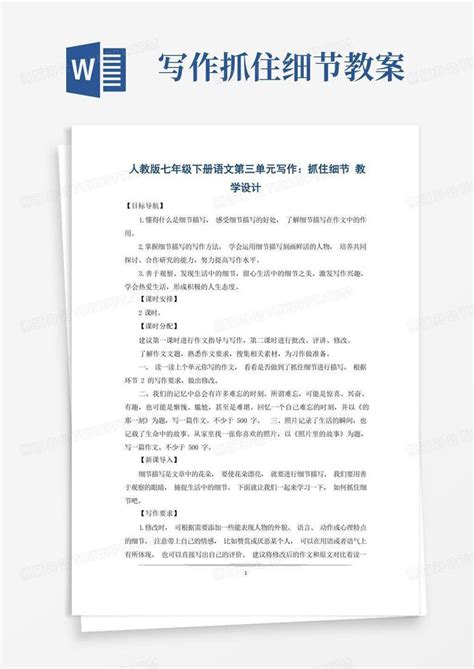 人教版七年级下册语文第三单元写作：抓住细节教学设计word模板下载编号qprpweby熊猫办公
