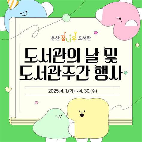 용산구시설관리공단 용산꿈나무도서관 도서관주간 맞이 독서·문화행사 개최 📚🌸 ㅤ 4월 12일 도서관의 날과 도서관주간4