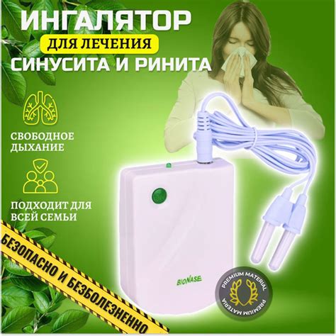 Ингалятор аппарат инфракрасный для лечения насморка ринита синусита физиотерапевтический