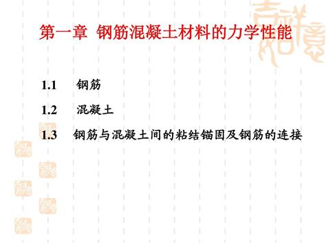 第1章 钢筋和混凝土材料的力学性能word文档在线阅读与下载无忧文档