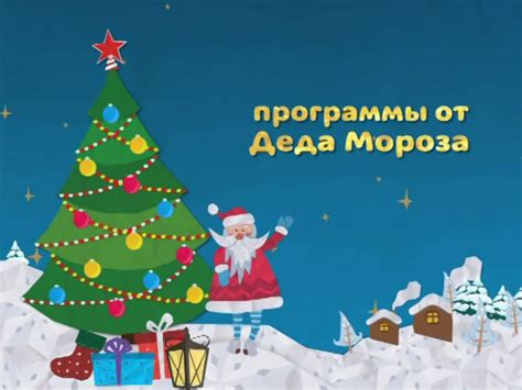 Программы от Деда Мороза на телеканале Карусель