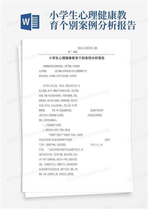 小学生心理健康教育个别案例分析报告word模板下载 编号qgoevjpz 熊猫办公