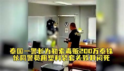 【用户86fdd504】泰国一警长为勒索毒贩200万泰铢，伙同警员用塑料袋套头致其闷死 11万粉丝1万作品热议中资讯视频 免费在线观看 爱奇艺