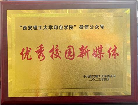 我院在学校2022年度“好新闻奖”评选中喜获多项荣誉 西安理工印刷包装与数字媒体学院官网
