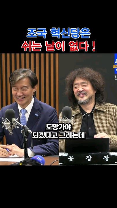 조국은 단 하루도 쉬지 않는다 조국 겸손은힘들다 김어준 조국혁신당 독도 Youtube