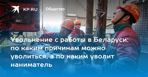 Увольнение в Беларуси как уволиться с работы за что могут уволить причины увольнения