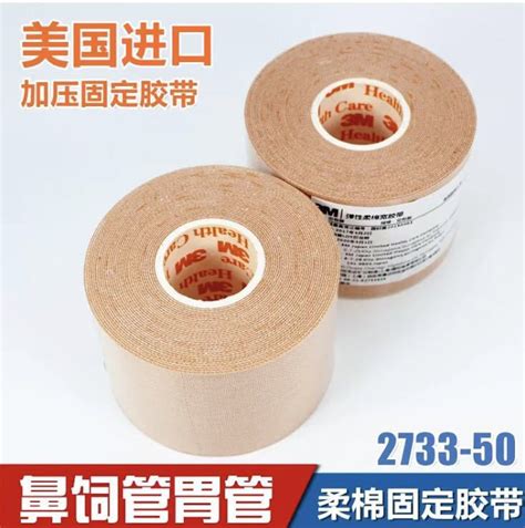 3M宜拉透气医用胶布鼻饲管胃管导管加压固定肤色弹力胶带2733 50 阿里巴巴