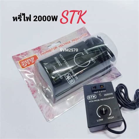 Stk Dimmer 2000w ตัวหรี่ไฟ 220vac เครื่องหรี่ไฟ หรี่ไฟ ใช้กับไฟ 2000w