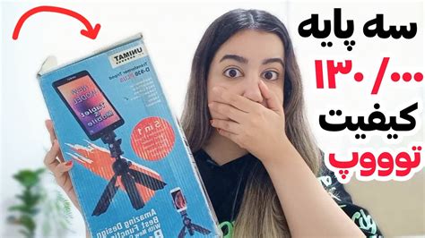 سه پایه دوربین ۱۳۰ هزارتومنی؟ Youtube