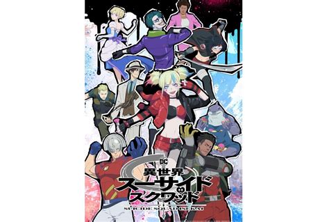 夏アニメ『異世界スーサイド・スクワッド』本編冒頭が無料公開 アニメイトタイムズ