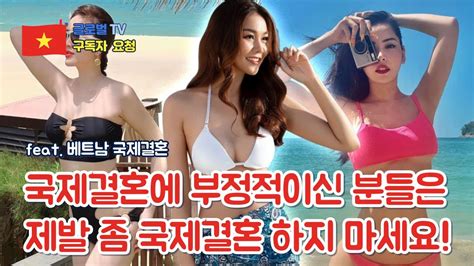 구독자 요청 5탄ㅣ국제결혼에 부정적이신 분들은 제발 좀 국제결혼 하지 마세요 Feat 베트남 국제결혼 Youtube