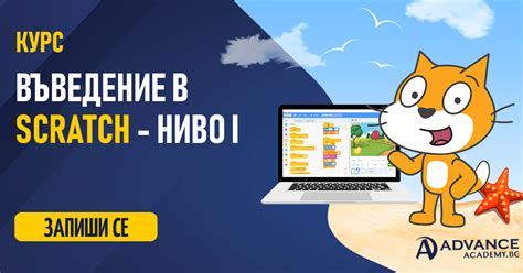 Онлайн курс Въведение в Scratch Advance Academy