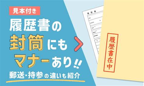 履歴書の封筒にもマナーあり！郵送・持参の違いも見本付きで紹介！｜就活応縁くまもと 就活応縁くまもと「しゅーくま」