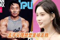 徐志胜双开门腹肌照孟姐直呼是自己的理想型 腾讯新闻