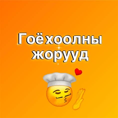 ПЭЙЖДЭЭ НЭГДЭЭД ИЛҮҮ ГОЁ ЖОРОО ҮЗЭЭРЭЙ Гоё хоолны жорууд