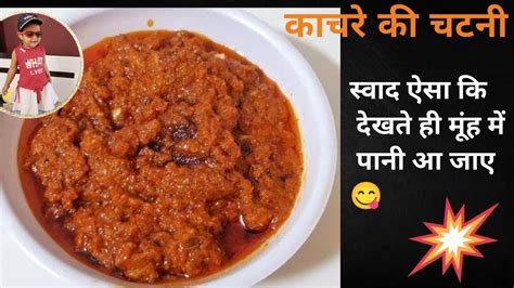 काचरे की चटनी राजस्थान का खास स्वाद तरीका और रेसिपी How To Make