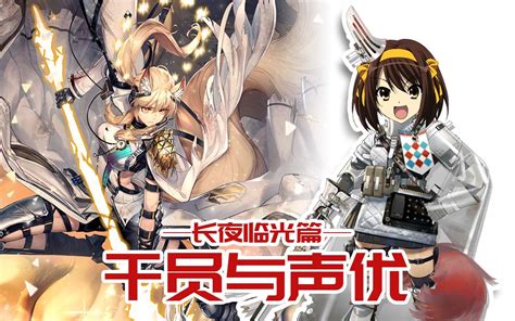 【明日方舟】声优都配过什么动画？ 长夜临光篇哔哩哔哩bilibili