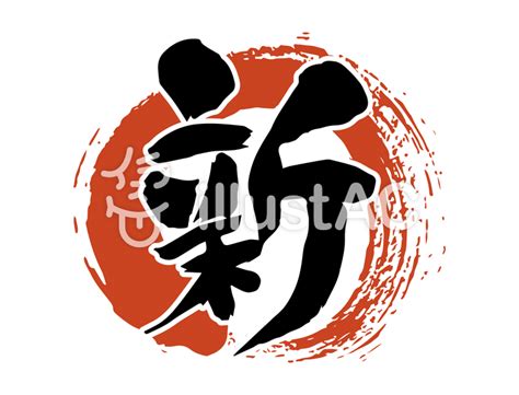筆文字新イラスト No 1712769無料イラストならイラストAC 筆文字新イラスト No 1712769無料イラストならイラストAC