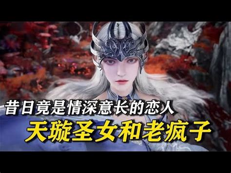 天璇圣女与老疯子昔日竟是恋人姬皓月与女主姬紫月终于现身 YouTube