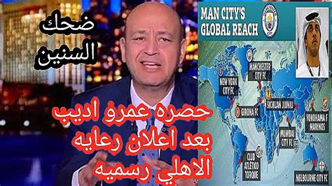 حصره عمرو اديب بعد اعلان رعايه الاهلي رسميا Youtube