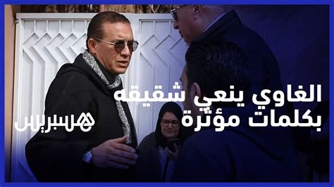 عبد العالي الغاوي ينعي شقيقه بكلمات مؤثرة ويعاتب الفنانين كانو يدعون
