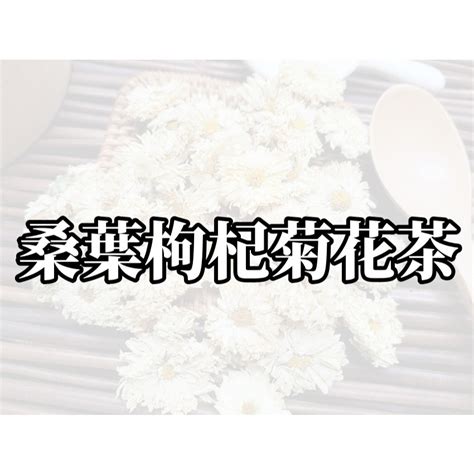 桑葉枸杞菊花茶》接單後現包~ 100純天然無糖 無其他添加物 即沖即飲~ 【沖泡穀粉小舖 語樂商行】 蝦皮購物