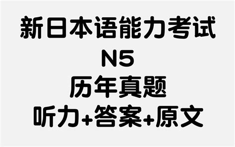 日语能力考试n5历年真题 听力 答案 原文 艾老师的日语教室 哔哩哔哩