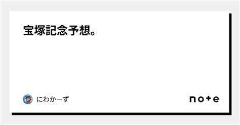 宝塚記念予想。｜にわかーず