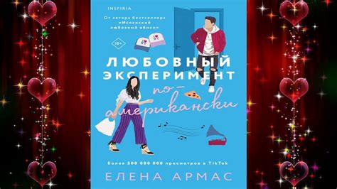 Любовный эксперимент по-американски. Любовный роман (Елена Армас ...