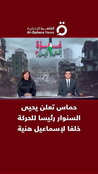 حماس تعلن يحيى السنوار رئيسا للحركة خلفا لإسماعيل هنية Youtube