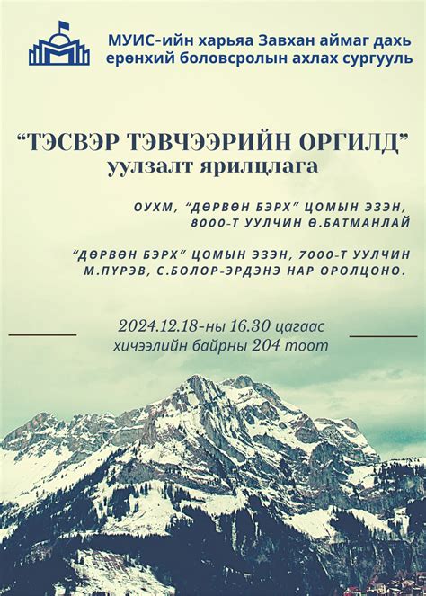 МУИС ийн Манай сургуулийн хичээлээс гадуурх сургалтын үйл ажиллагааны нэг хэсэг болох Бидний