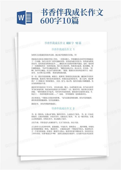 书香伴我成长作文600字10篇word模板下载编号qznzgrbd熊猫办公