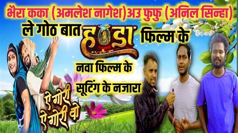 हंडा फिल्म अभिनेता भैरा कका अम्लेश् नागेश फुफु अनिल सिन्हा संग गोठ