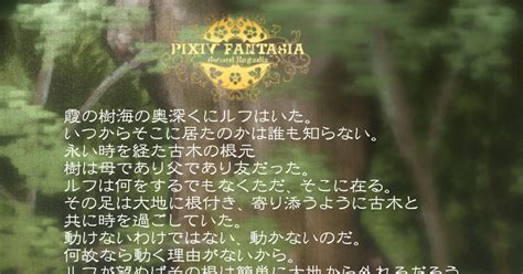ミストリア 【pfsr】木人のルフ【ミストリア】 Tytaのマンガ Pixivファンタジアsr レガリア緑化推進委員会 Pixiv