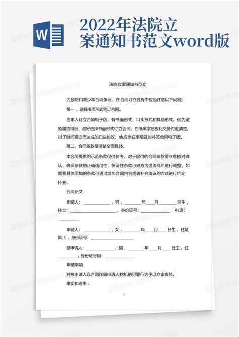 2022年法院立案通知书范文版Word模板下载 编号lamvjame 熊猫办公