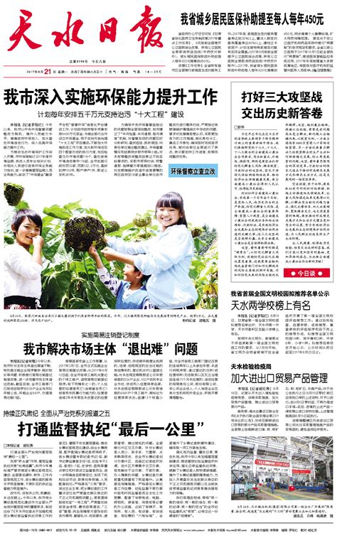 天水日报 我市深入实施环保能力提升工作