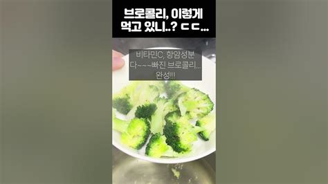 브로콜리 이렇게 먹으면 바보 Youtube