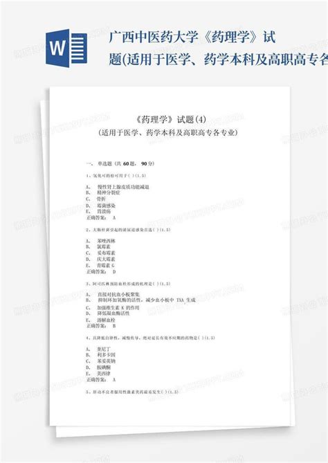 广西中医药大学《药理学》试题适用于医学、药学本科及高职高专各专业word模板下载编号lppbpxdx熊猫办公