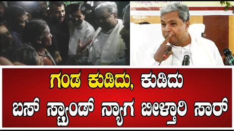 Cmsiddaramaiah ಗಂಡ ಕುಡಿದು ಕುಡಿದು ಬಸ್‌ ಸ್ಟ್ಯಾಂಡ್‌ ನ್ಯಾಗ ಬೀಳ್ತಾರಿ ಸಾರ್‌ Youtube