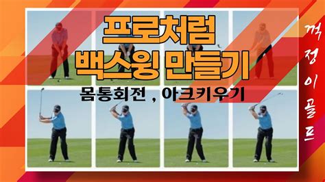 쉬운 방법으로 백스윙 아크키우기 비거리향상을 위해 스윙 아크 키우는 방법 Youtube