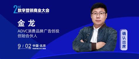 Advc消费品牌广告创投创始合伙人金龙确认出席执牛耳大会 知乎