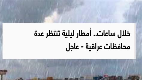 عاجل خلال الساعات القادمة امطار ليلية تنتظر عدة محافظات عراقية عاجل