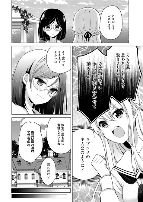 「お嬢様はラブコメの主人公になりたい 1 バンブーコミックス わたりさえ Wdkf」わたりさえの漫画