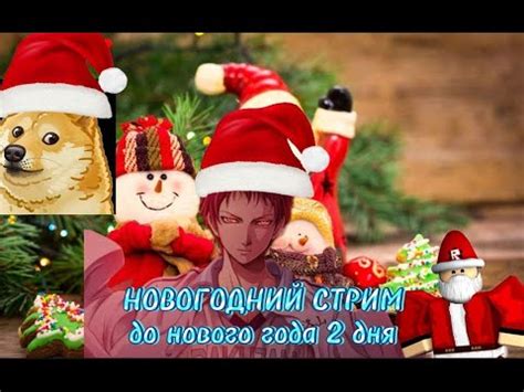 Стрим готовимся к НГ - YouTube