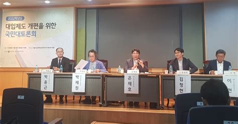 대입개편 마지막 토론회에서도 이어진 동상이몽대안 마련 목소리 나와