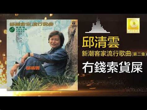 邱清雲 Chew Chin Yuin 冇錢索貨屎 Mao Qian Suo Huo Shi Original Music Audio