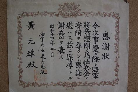 事變慰問感謝狀 黃元雄 數位典藏與學習聯合目錄